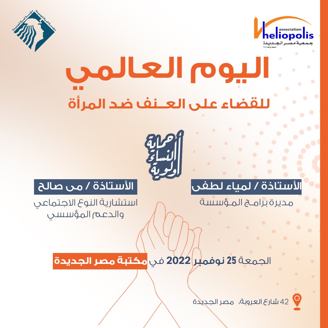 ندوة اليوم العالمي للقضاء على العنف ضد المرأة بمكتبة مصر الجديدة
